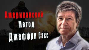 Американский метод