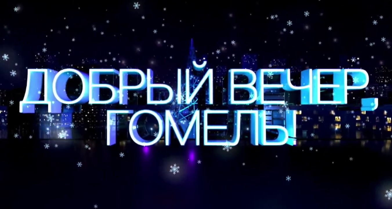 Добрый вечер, Гомель!