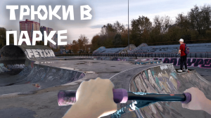 видосы с трюками на самокате, скейте и bmx