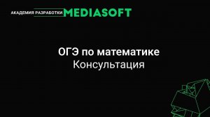 Подготовка к ОГЭ 2024 по Математике