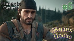 Days Gone Жизнь После