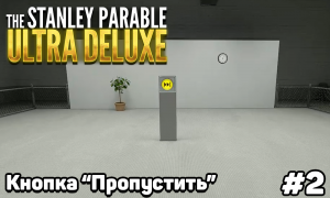 The Stanley Parable [Ultra Delux]