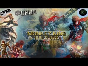 Monkey King: Hero is back