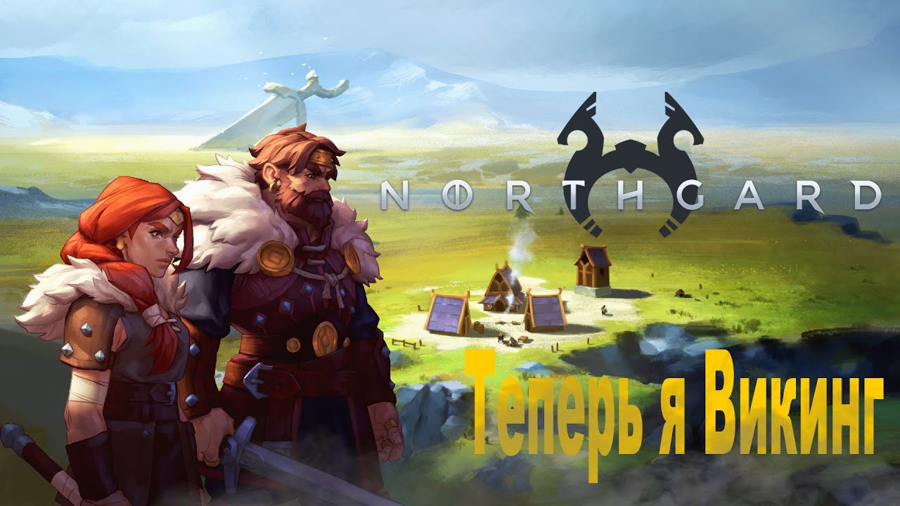 Northgard Прохождение на русском – смотреть онлайн все 30 видео от  Northgard Прохождение на русском в хорошем качестве на RUTUBE