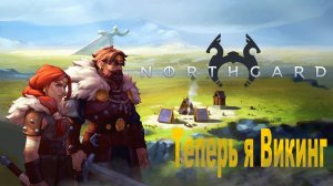 Northgard Прохождение на русском