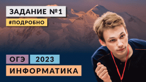 Информатика ОГЭ 2023. Подробно