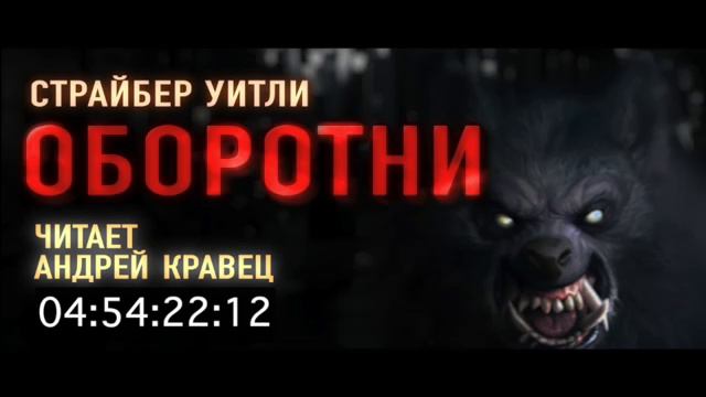 С. Уитли. Оборотни.