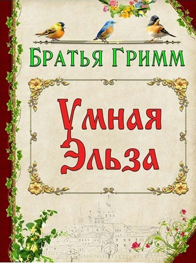 Сказка гримм умные. Братья Гримм Эльза. Умная Эльза братья Гримм. Умная Эльза сказка. Братья Гримм умная Эльза картинки.