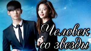 Человек со звезды – 1 сезон / You Came From the Stars / Byeoleseo On Geudae