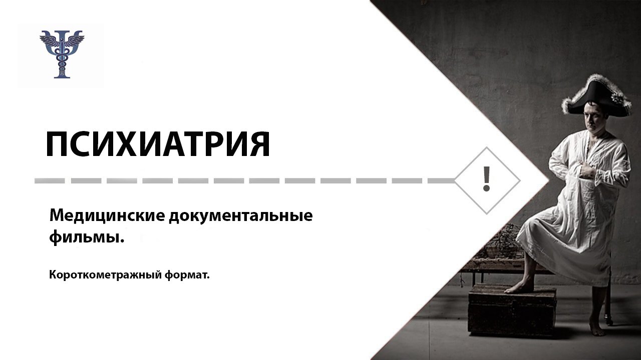 Психиатрия. Мед.фильм. Документальные фильмы. – смотреть онлайн все 105  видео от Психиатрия. Мед.фильм. Документальные фильмы. в хорошем качестве  на RUTUBE