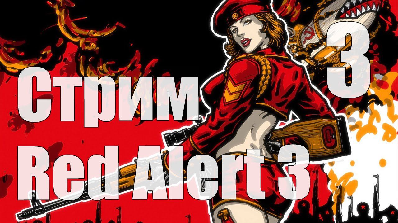 Red Alert 3 прохождение