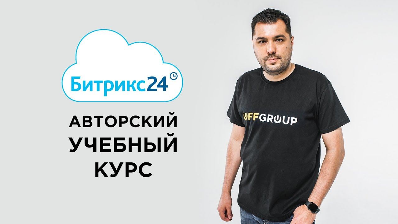 Учебный курс в Битрикс24