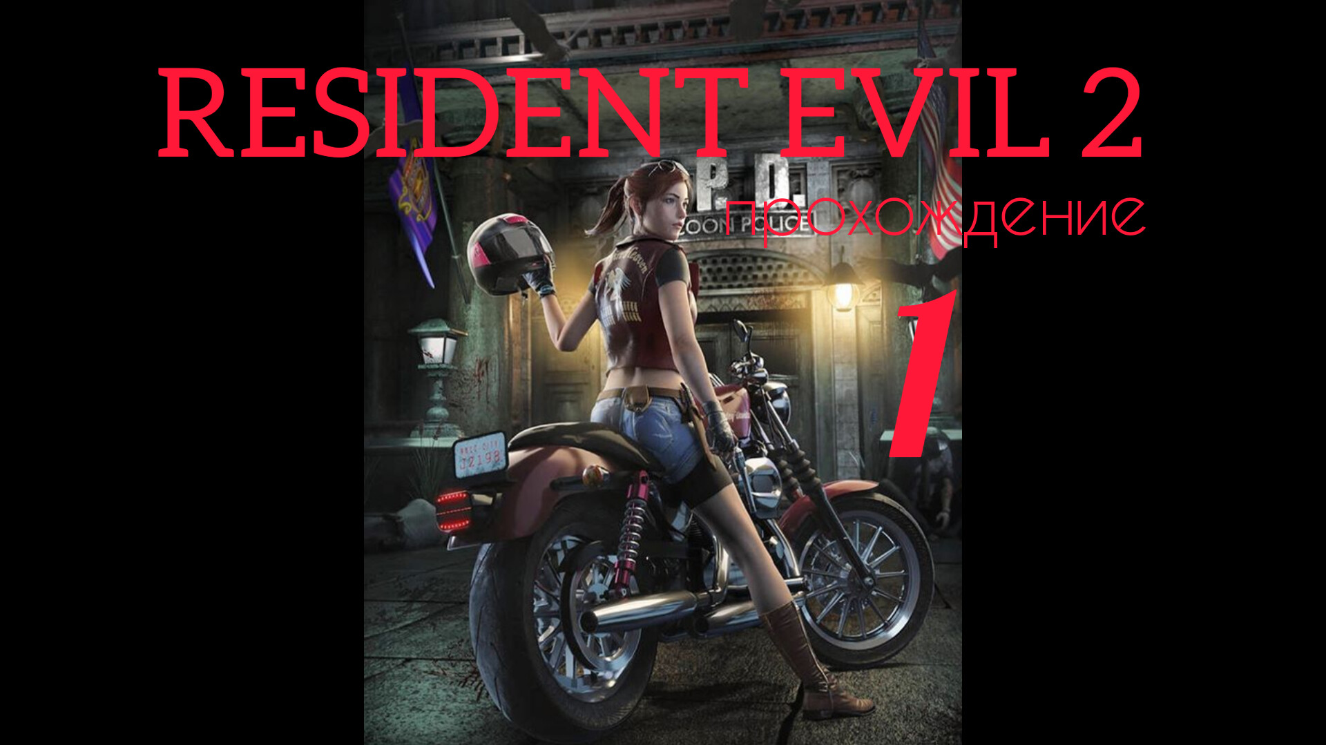 RESIDENT EVIL 2. 1998. (PS 1). Прохождение за Клэр. Полностью на русском. Сценарий А.