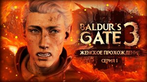 BALDUR′S GATE 3 [ЖЕНСКОЕ ПРОХОЖДЕНИЕ • ВОИН • ВЫСШИЙ ПОЛУЭЛЬФ]