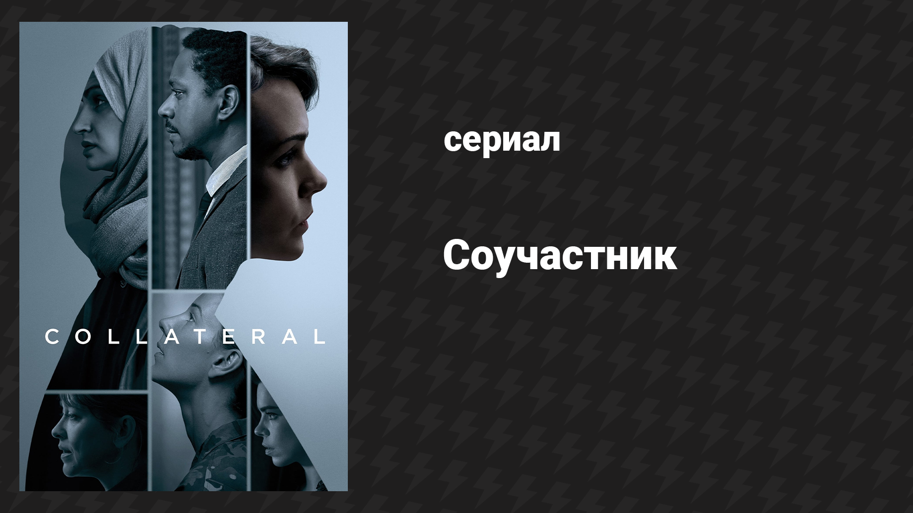 Соучастник (сериал, 2018)