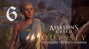 Прохождение DLC: Наследие первого клинка для игры Assassin′s Creed Odyssey за Алексиоса на ПК