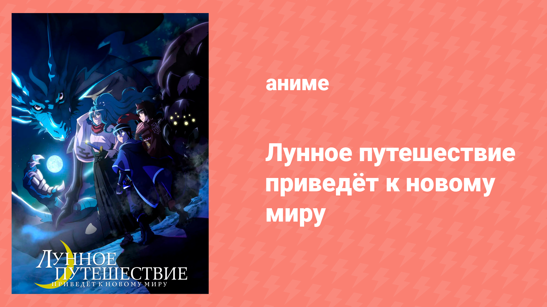 Лунное путешествие приведёт к новому миру (аниме-сериал, 2021) – смотреть  онлайн все 12 видео от Лунное путешествие приведёт к новому миру (аниме-сериал,  2021) в хорошем качестве на RUTUBE