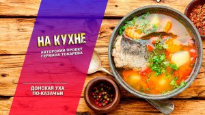 НА КУХНЕ (кулинарный проект Германа Токарева)