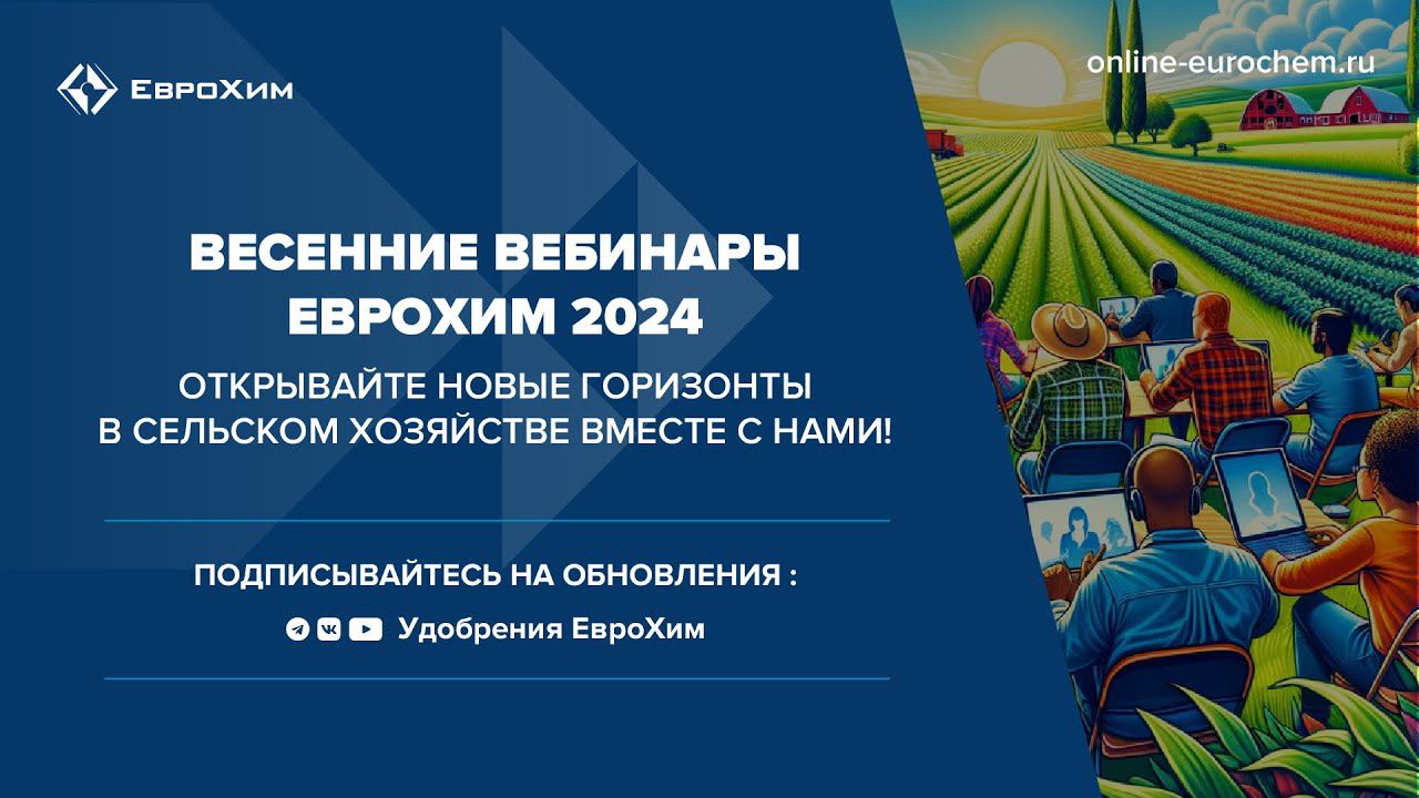 Вебинары ЕвроХим 2024