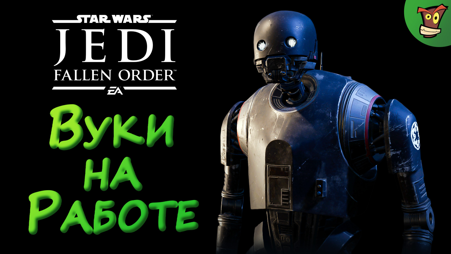 Star Wars Jedi: Fallen Order Прохождение