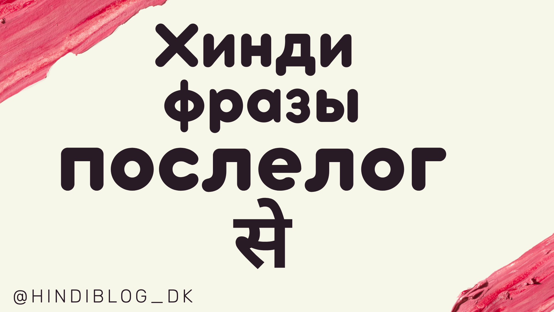 ХИНДИ - ФРАЗЫ. – смотреть онлайн все 1 видео от ХИНДИ - ФРАЗЫ. в хорошем  качестве на RUTUBE