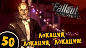 Полное Прохождение FALLOUT NEW VEGAS НА РУССКОМ