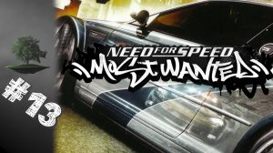 Need for Speed: Most Wanted (Прохождение на ПК)