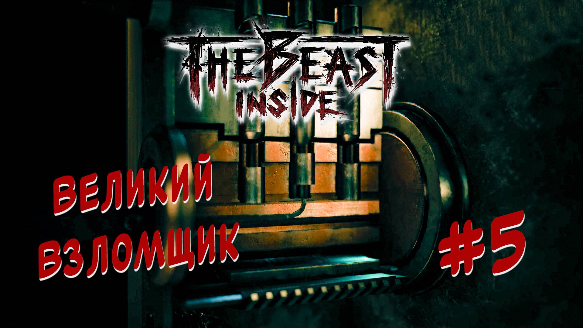 The Beast Inside