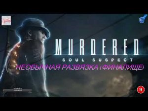 Murdered: Soul Suspect РУССКАЯ ОЗВУЧКА