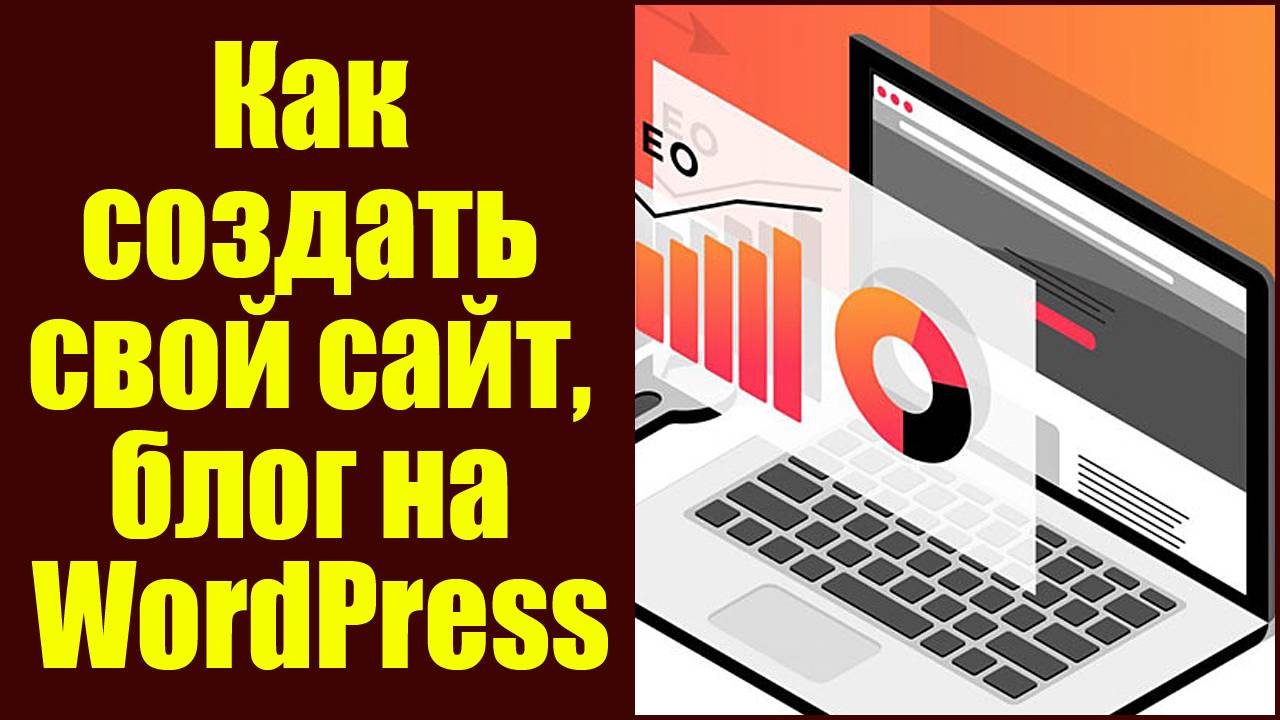 Сайт на ВордПресс - WordPress