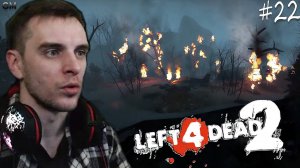 Left 4 Dead 2 ⤄ Лефт фор Дед 2 / прохождение (завершено) ?