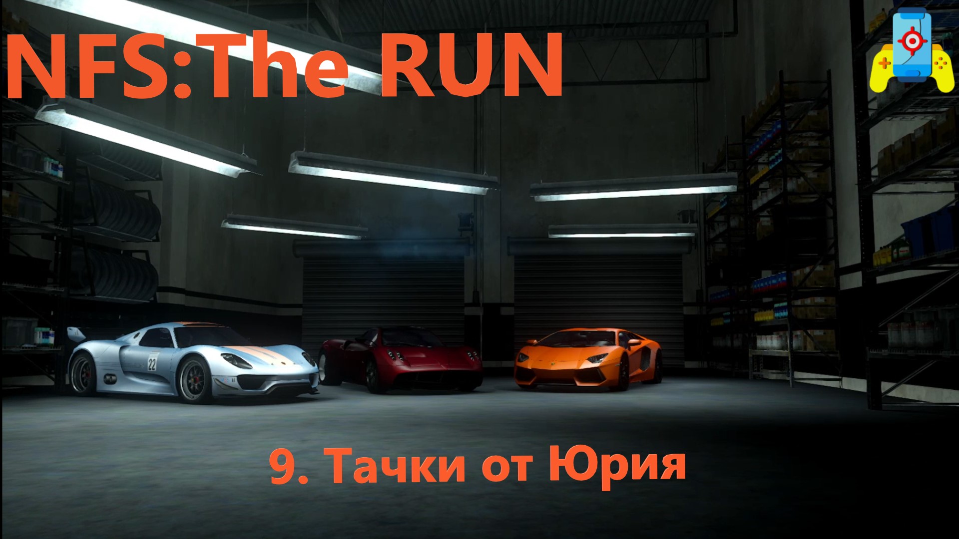 NFS:The RUN