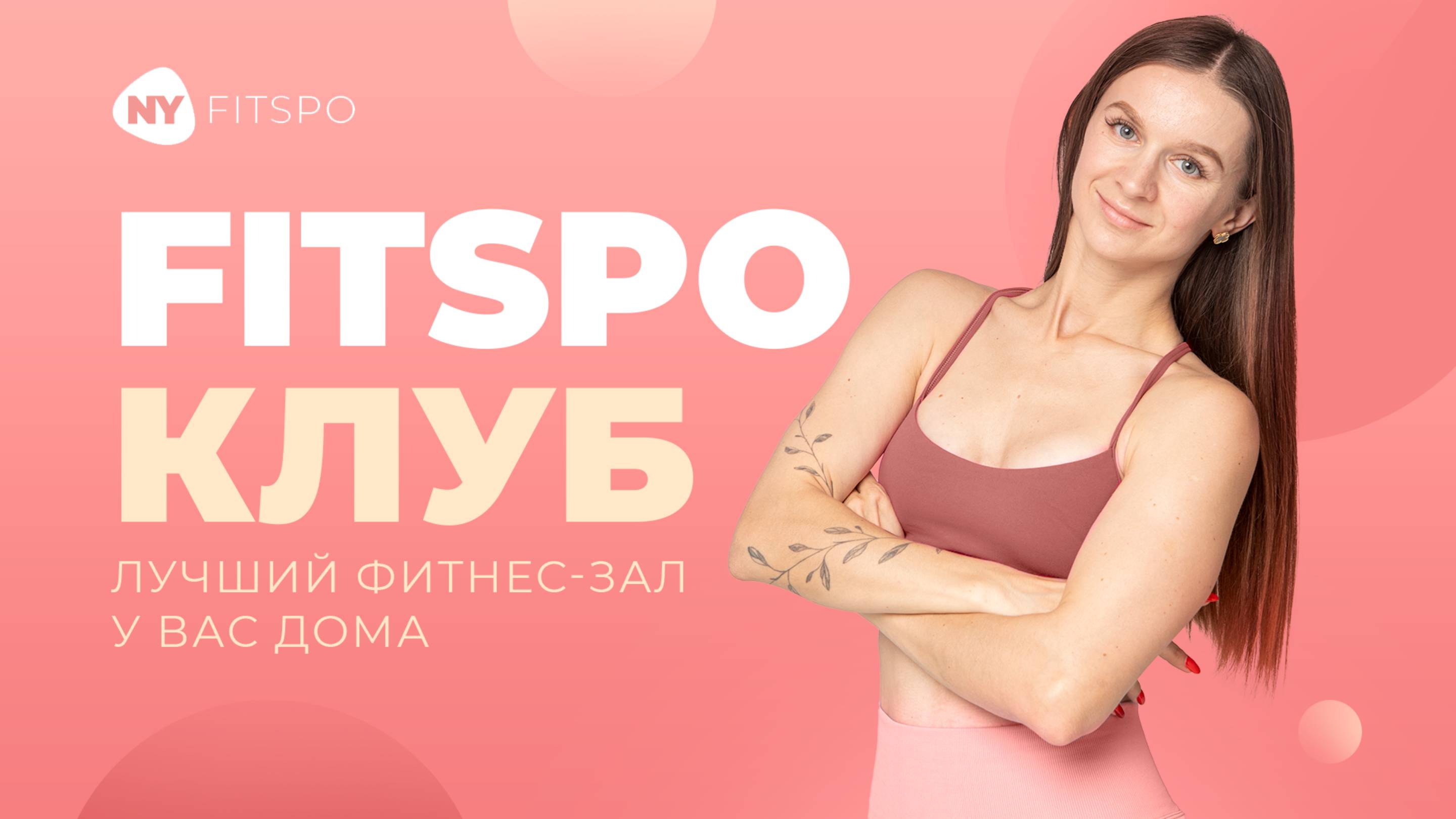 Готовые программы Школы FitSpo