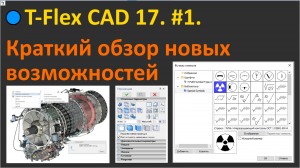 T-Flex CAD 17