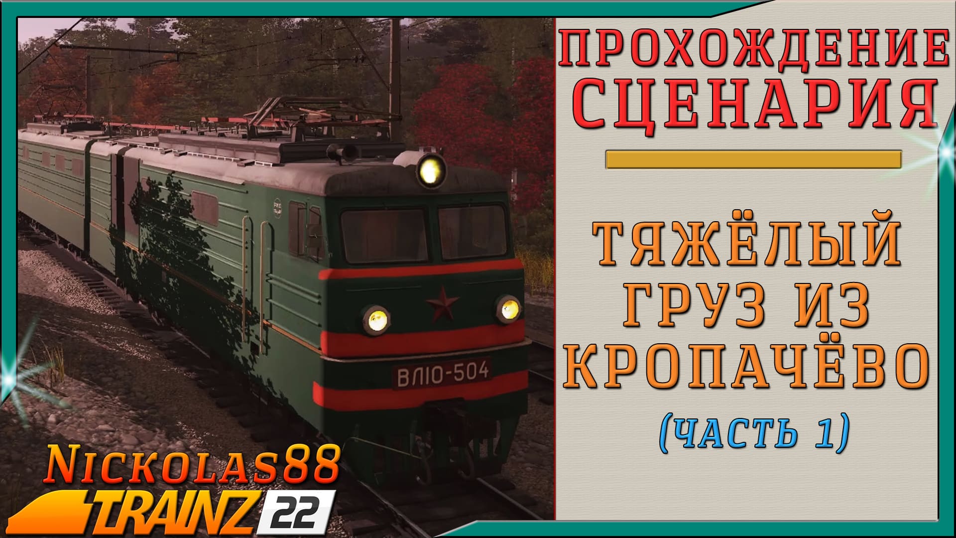 Прохождения сценариев Trainz