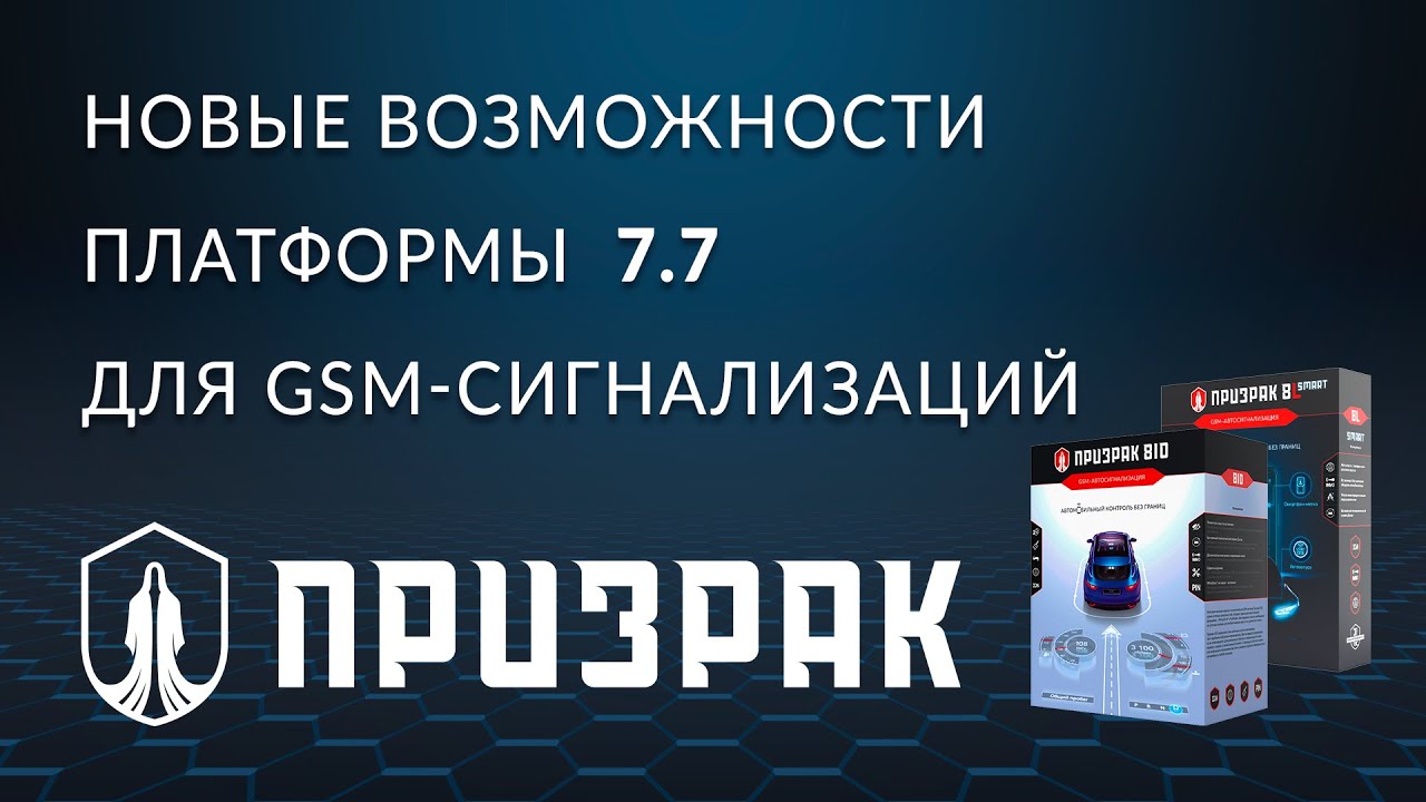 Призрак. Технологии защиты автомобиля от угона