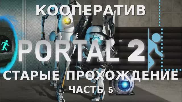 Portal 2 (Linux версия)