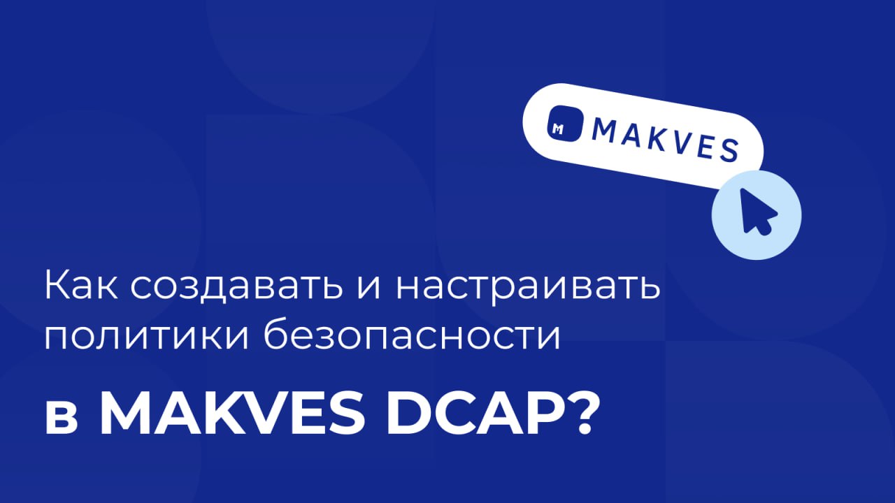 Практика использования Makves DCAP – смотреть онлайн все 2 видео от  Практика использования Makves DCAP в хорошем качестве на RUTUBE