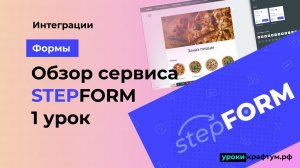 Обзор сервиса Stepform