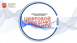 Межрегиональная конференция «Цифровой Ландшафт Сибири» 2024