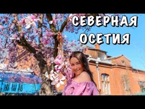 СЕВЕРНАЯ ОСЕТИЯ || ВЛАДИКАВКАЗ Апрель 2022