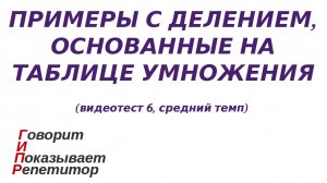 ГИПР - Примеры с делением, основанные на таблице умножения (таблица деления), видеотесты, средний темп.