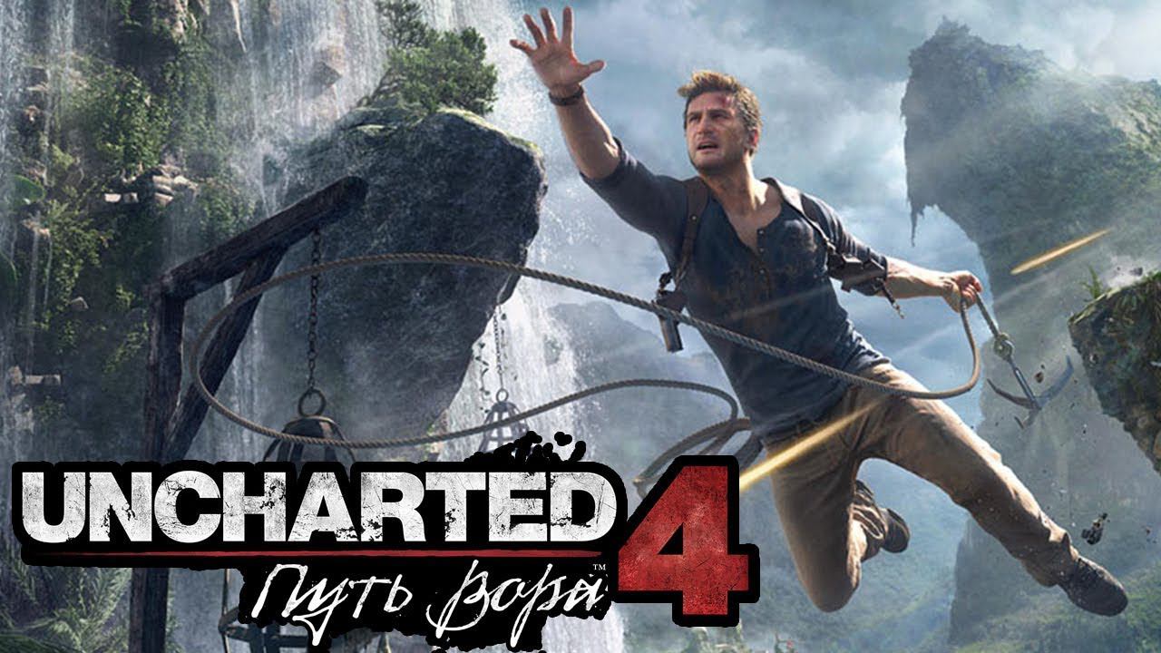 Uncharted 4: A Thief’s End