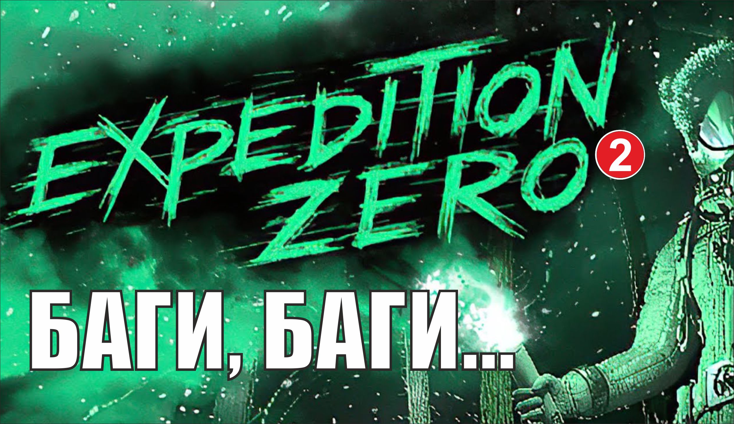 Expedition Zero - Пробую демку