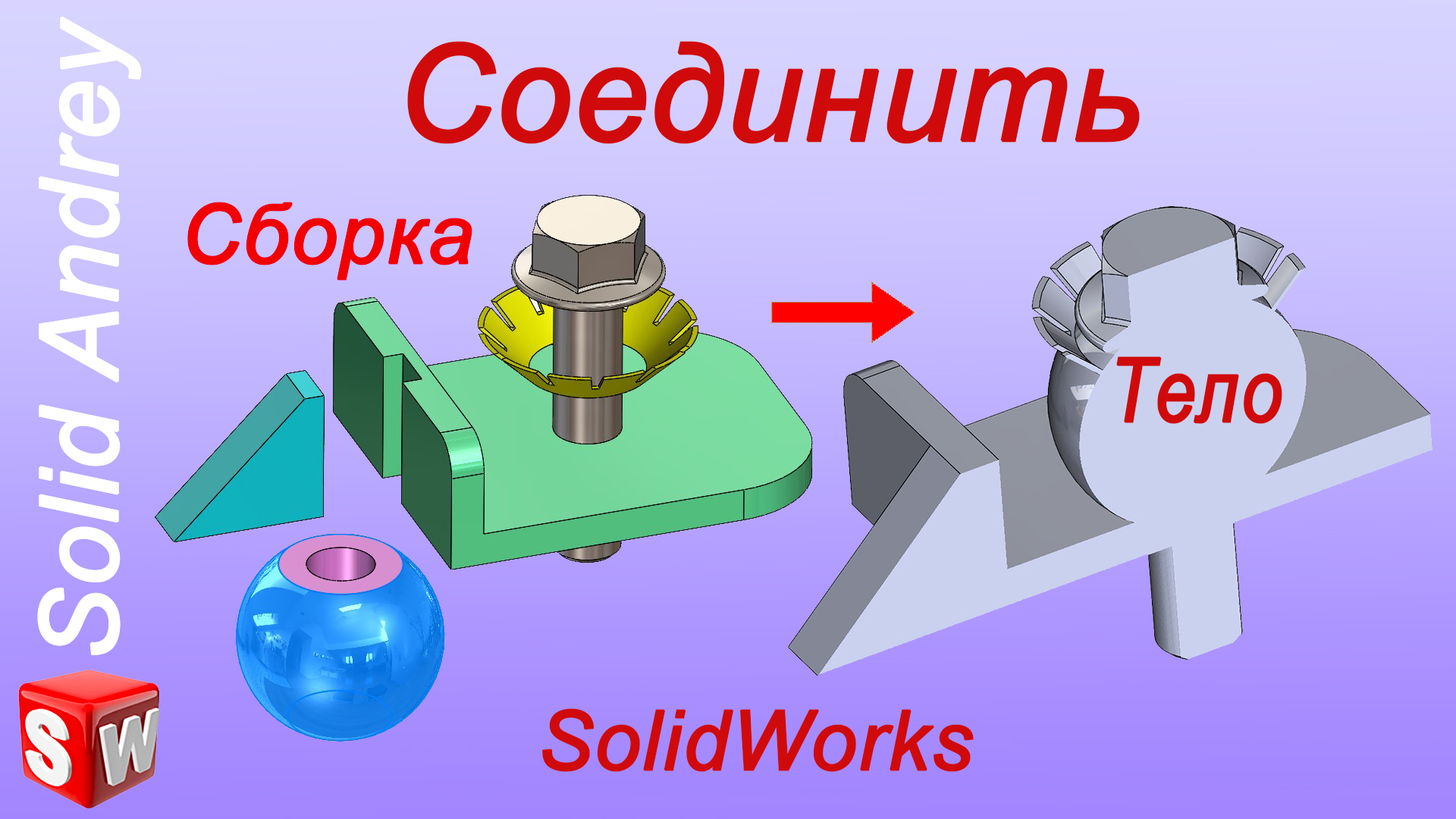 Solidworks 2019/2020/2022/2024 – смотреть онлайн все 87 видео от Solidworks  2019/2020/2022/2024 в хорошем качестве на RUTUBE