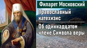 Во что мы веруем. Православный катехизис - Филарет Московский (Дроздов)