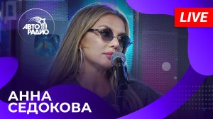 Анна Седокова: живой концерт