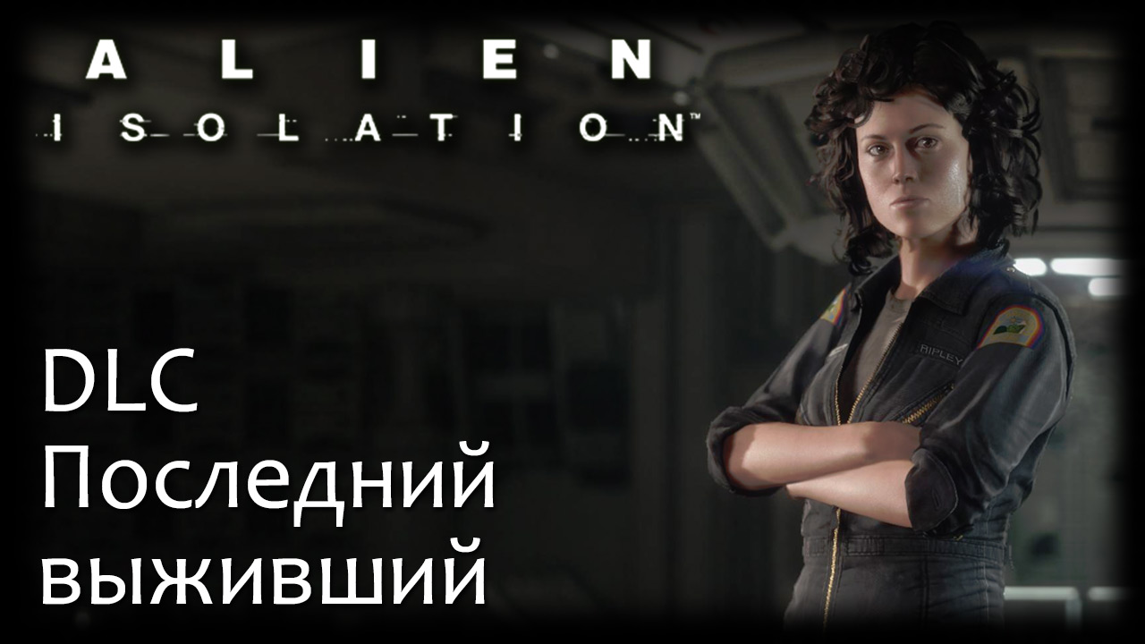 Alien: Isolation - DLC - Прохождение на русском | PC (2014 г.) – смотреть  онлайн все 3 видео от Alien: Isolation - DLC - Прохождение на русском | PC  (2014 г.) в хорошем качестве на RUTUBE