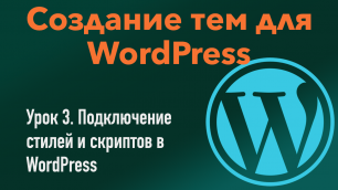Создание тем на WordPress