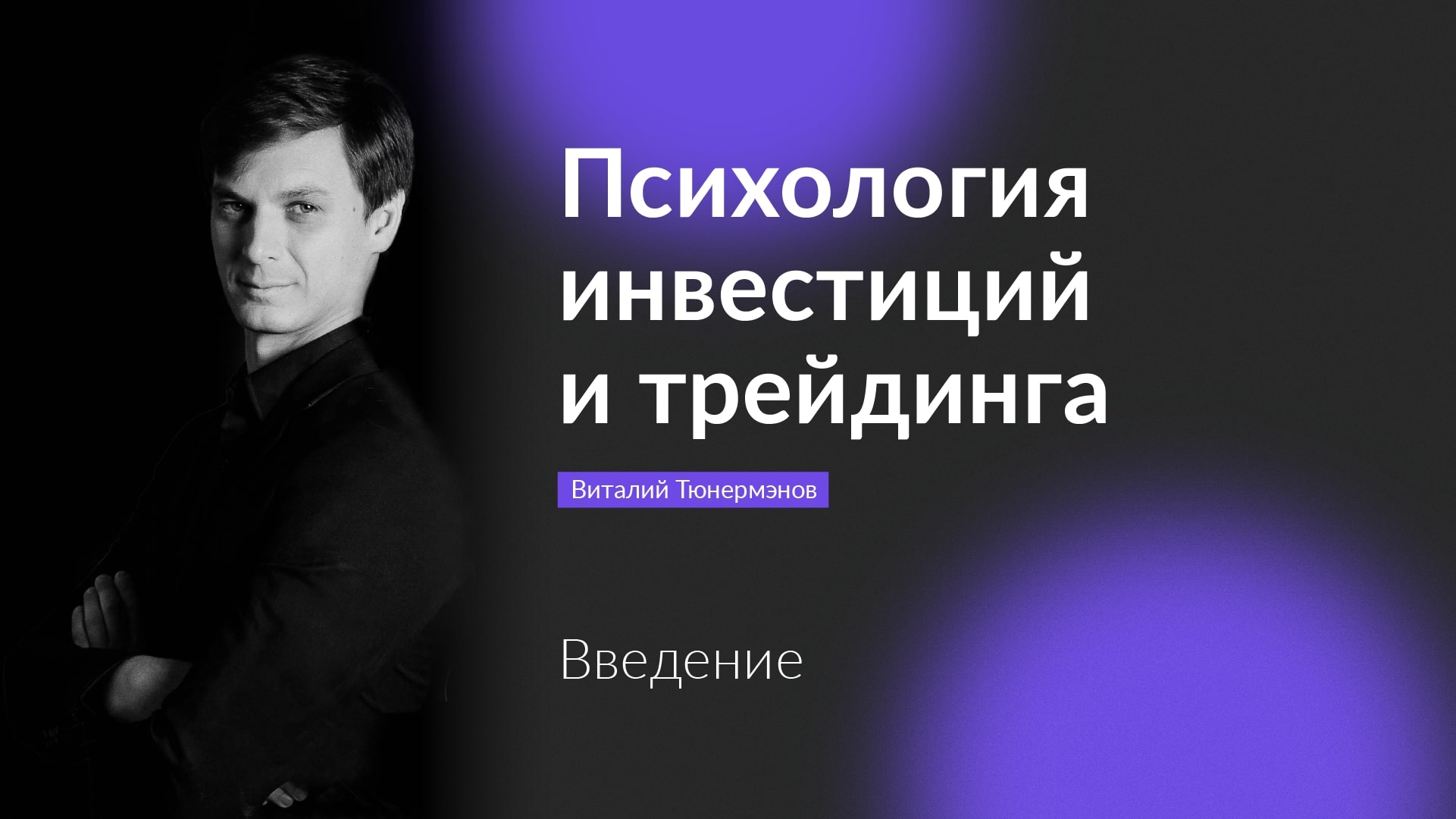 Психология инвестиций и трейдинга – смотреть онлайн все 8 видео от  Психология инвестиций и трейдинга в хорошем качестве на RUTUBE